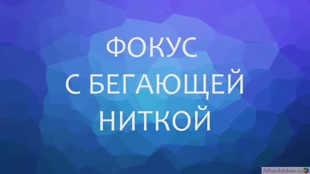 Фокус с перебегающей ниткой