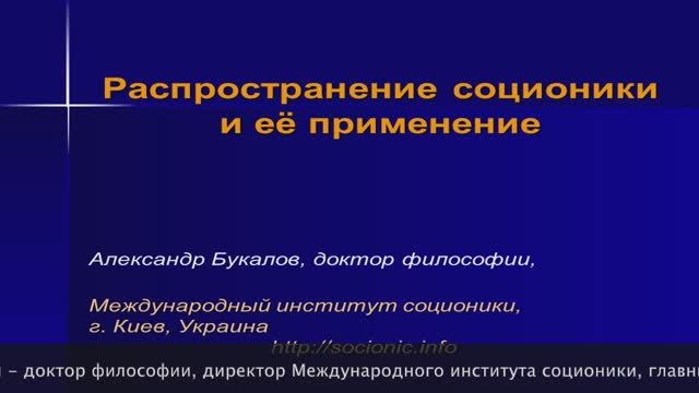 Распространение соционики и ее применение.