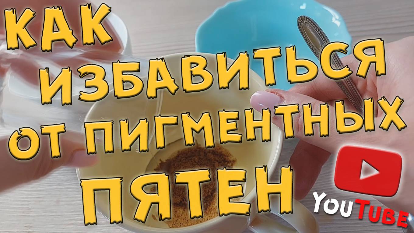 Маска от пигментных пятен