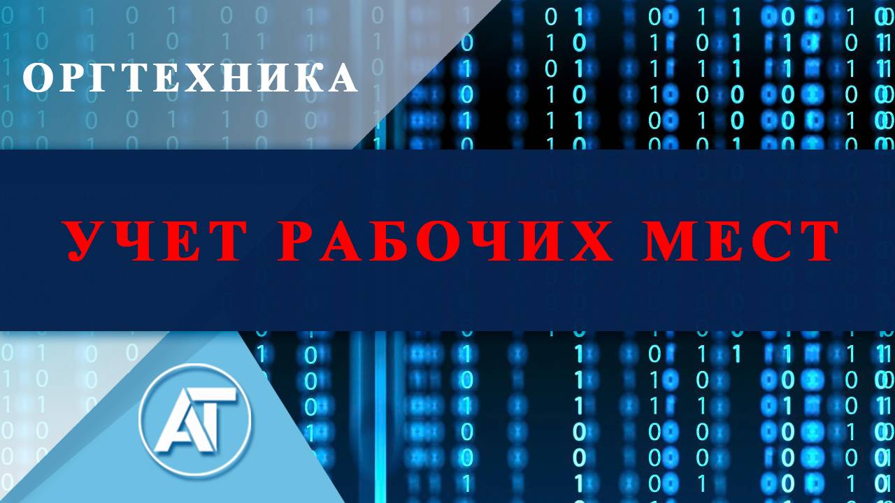Оргтехника: Учет рабочих мест