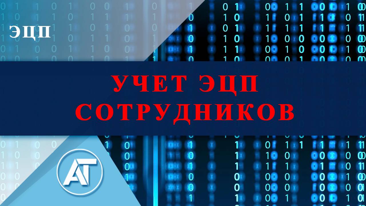 ЭЦП: Учет ЭЦП сотрудников