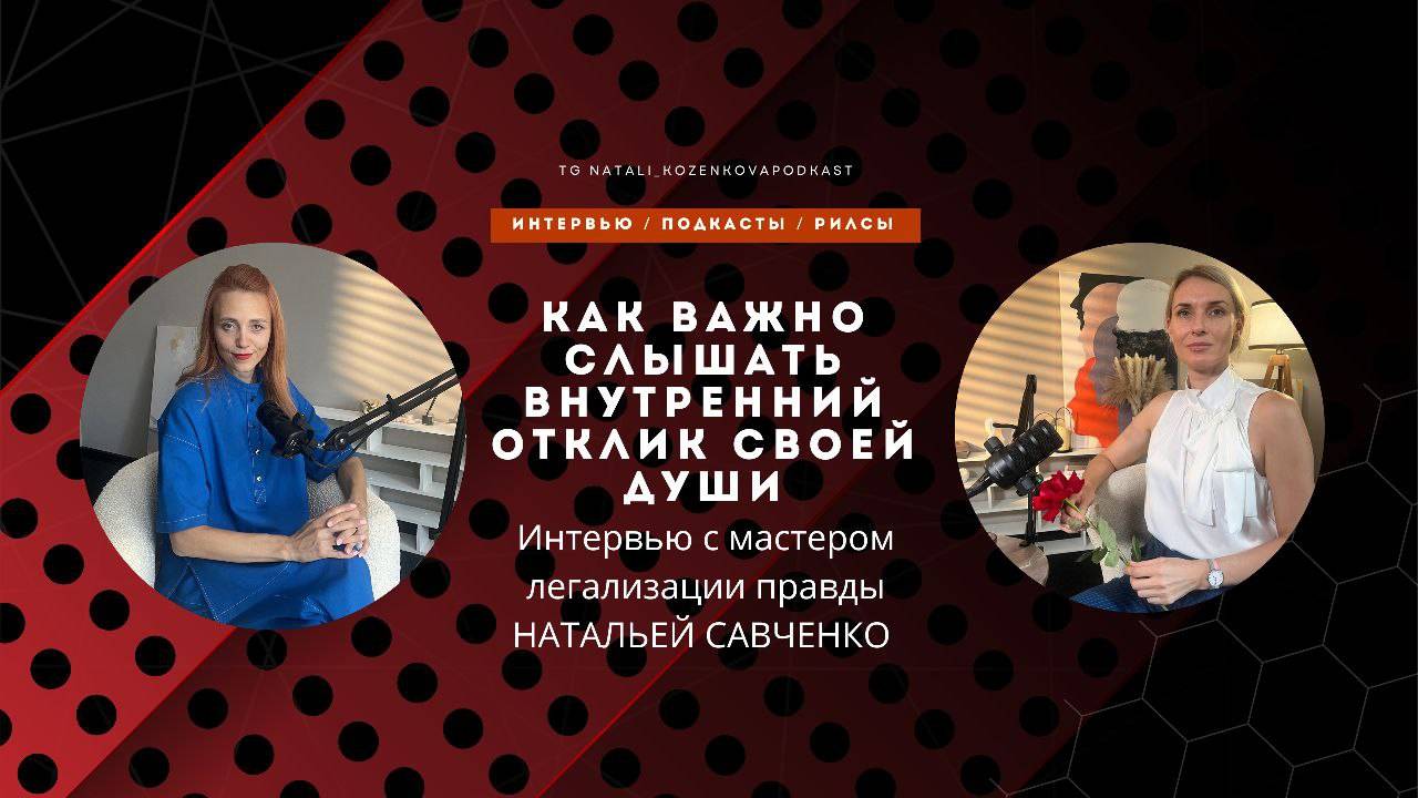 НАТАЛЬЯ САВЧЕНКО: Как важно слышать внутренний отклик своей души