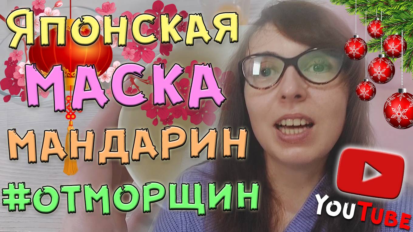 Японская маска от морщин