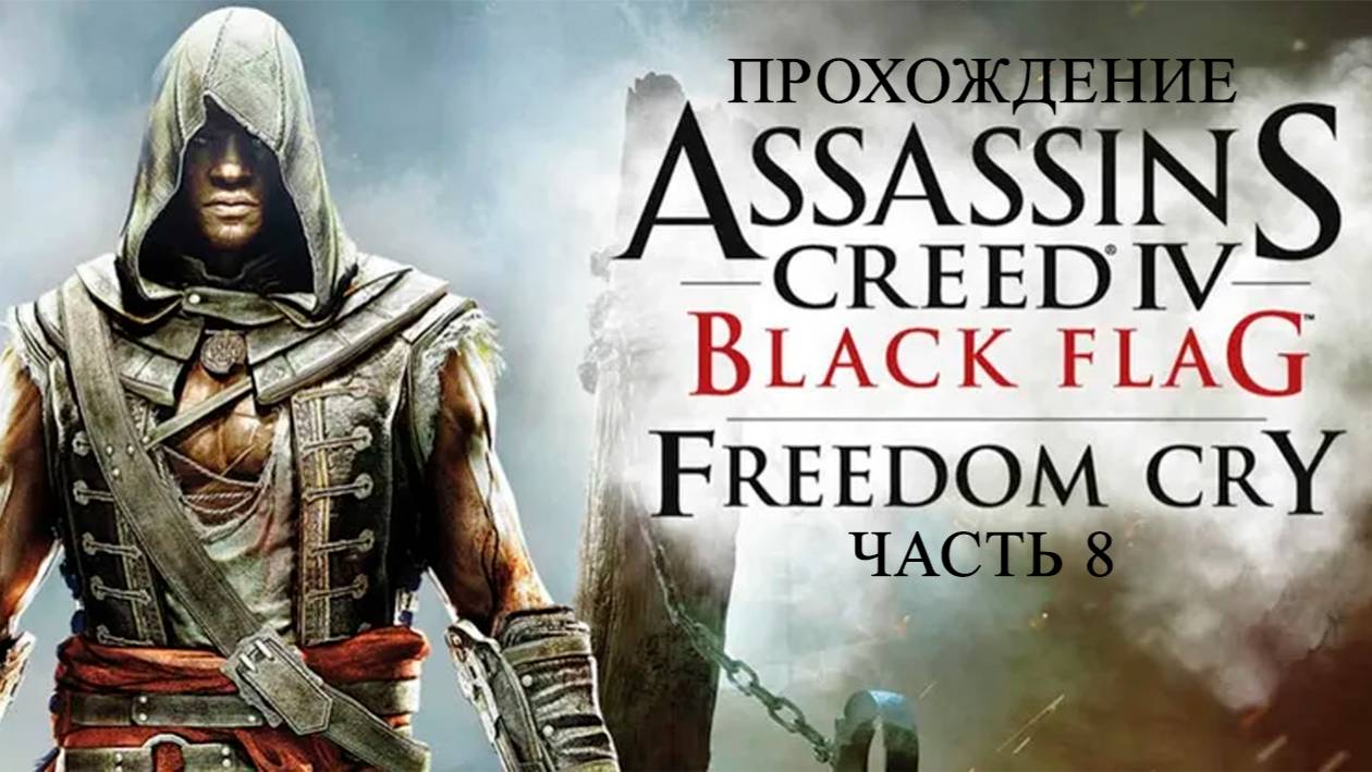 ПРОХОЖДЕНИЕ ASSASSIN'S CREED FREEDOM CRY ЧАСТЬ 8
