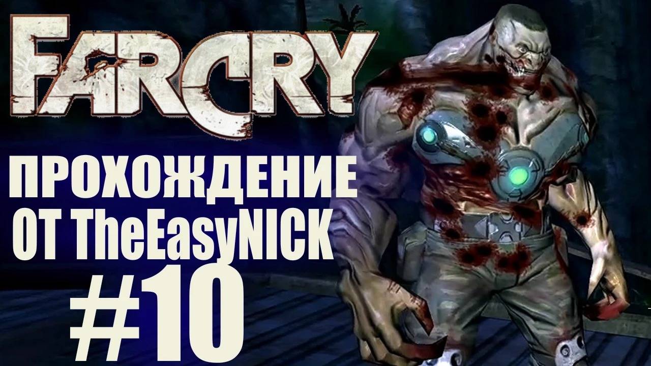 Far Cry. Прохождение. #10. Война продолжается.