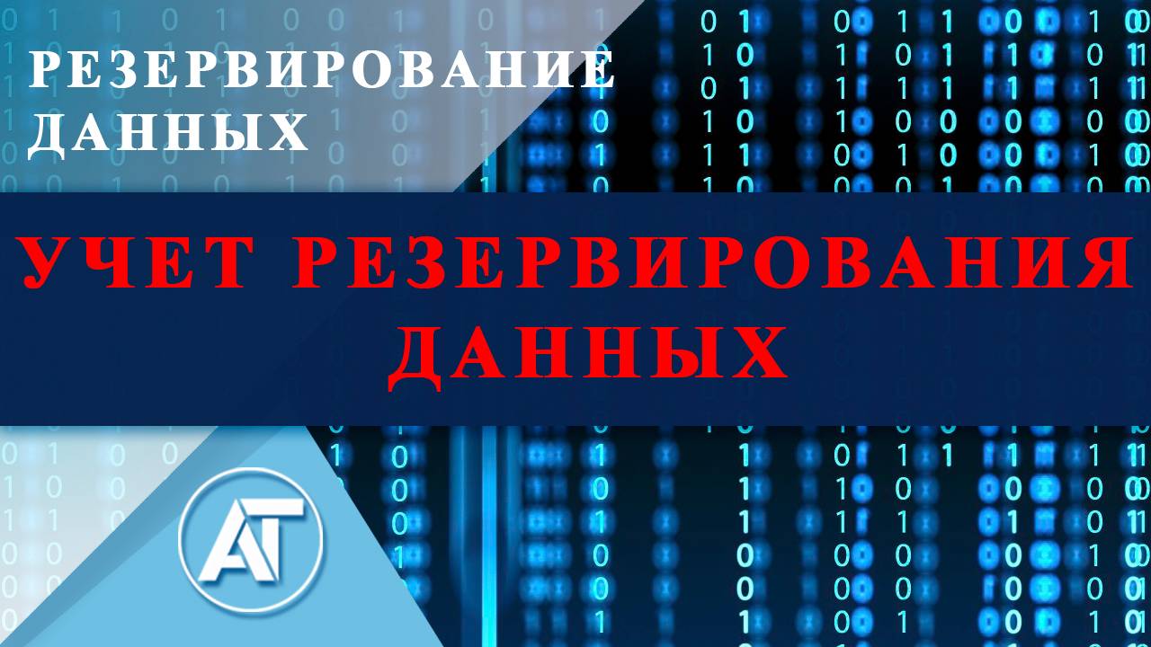 Резервирование данных: Учет резервирования данных