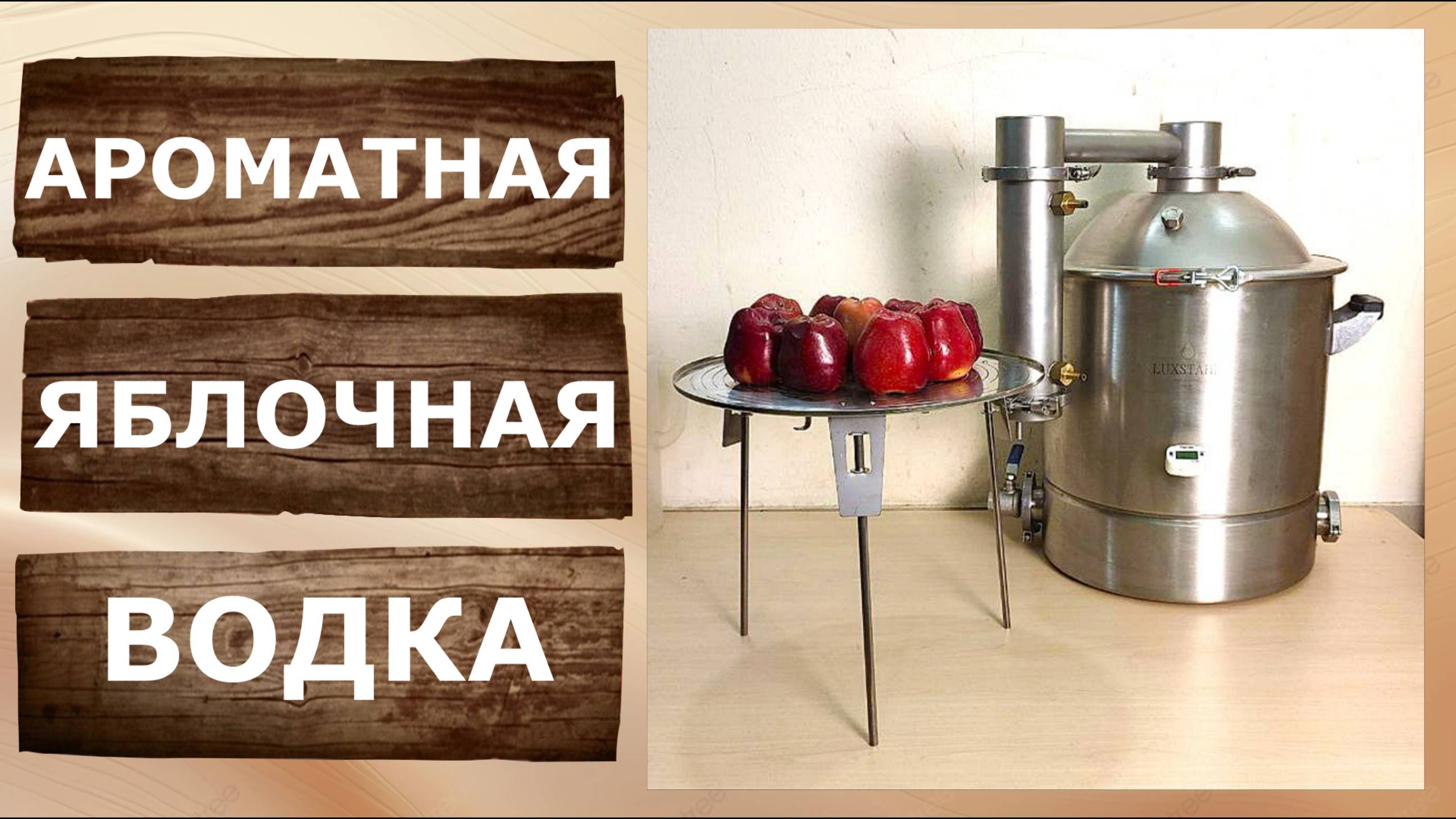 Яблочный мацерат. Рецепт домашней ароматной водки из яблок.