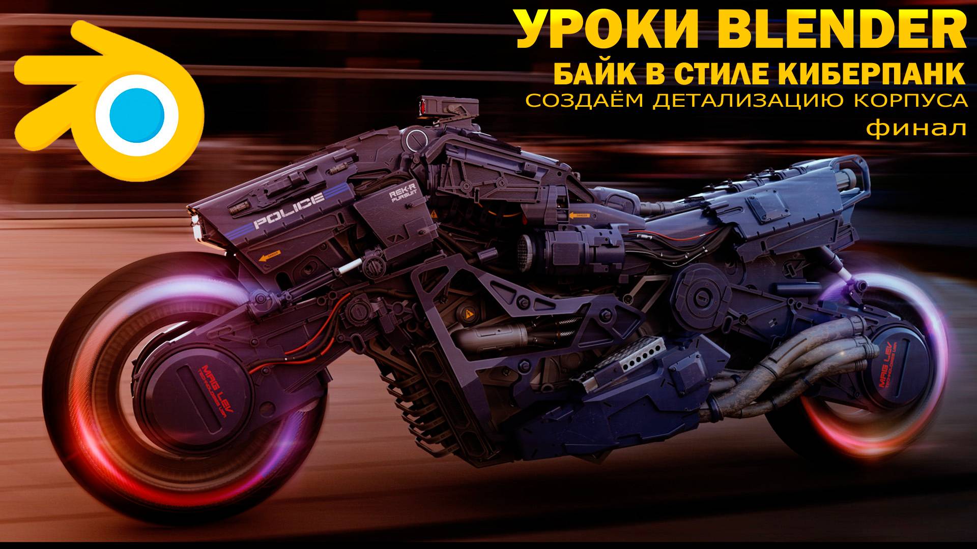 Уроки блендер. Создаём байк в стиле киберпанк.