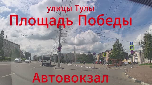 Улицы Тулы, Площадь победы
