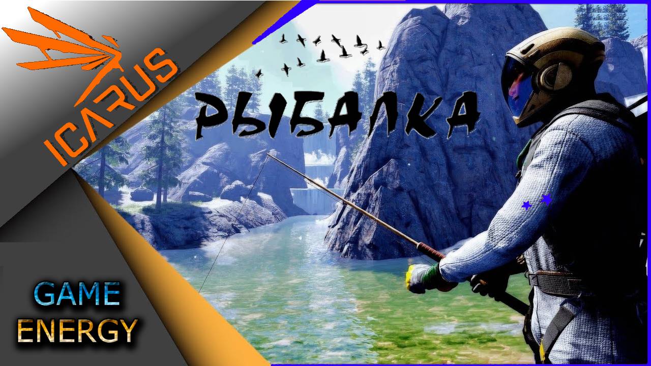 ICARUS #11. Рыболов. Часть вторая. Сезон 2. GAME ENERGY.