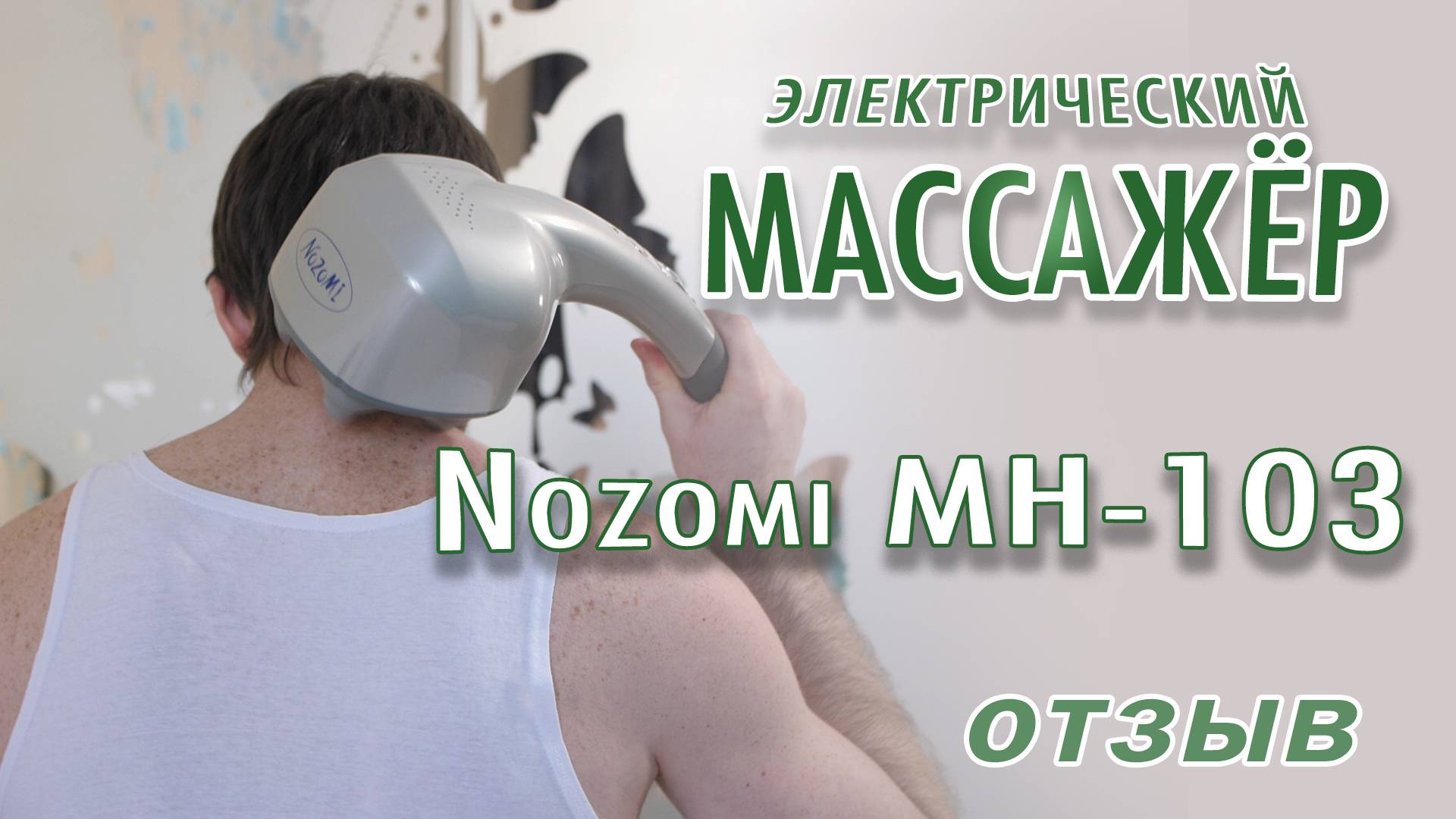 Массажёр NOZOMI MH-103. Мой отзыв