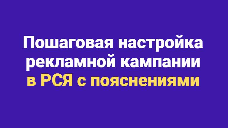 Настройка РСЯ в Яндекс.Директ в 2025г. По шагам