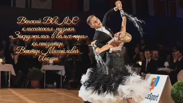 Венский ВАЛЬС «Закружилась в вальсе пара» ИМПРОВИЗАЦИЯ композитор Виктор Анохин #бальныетанцы #dance
