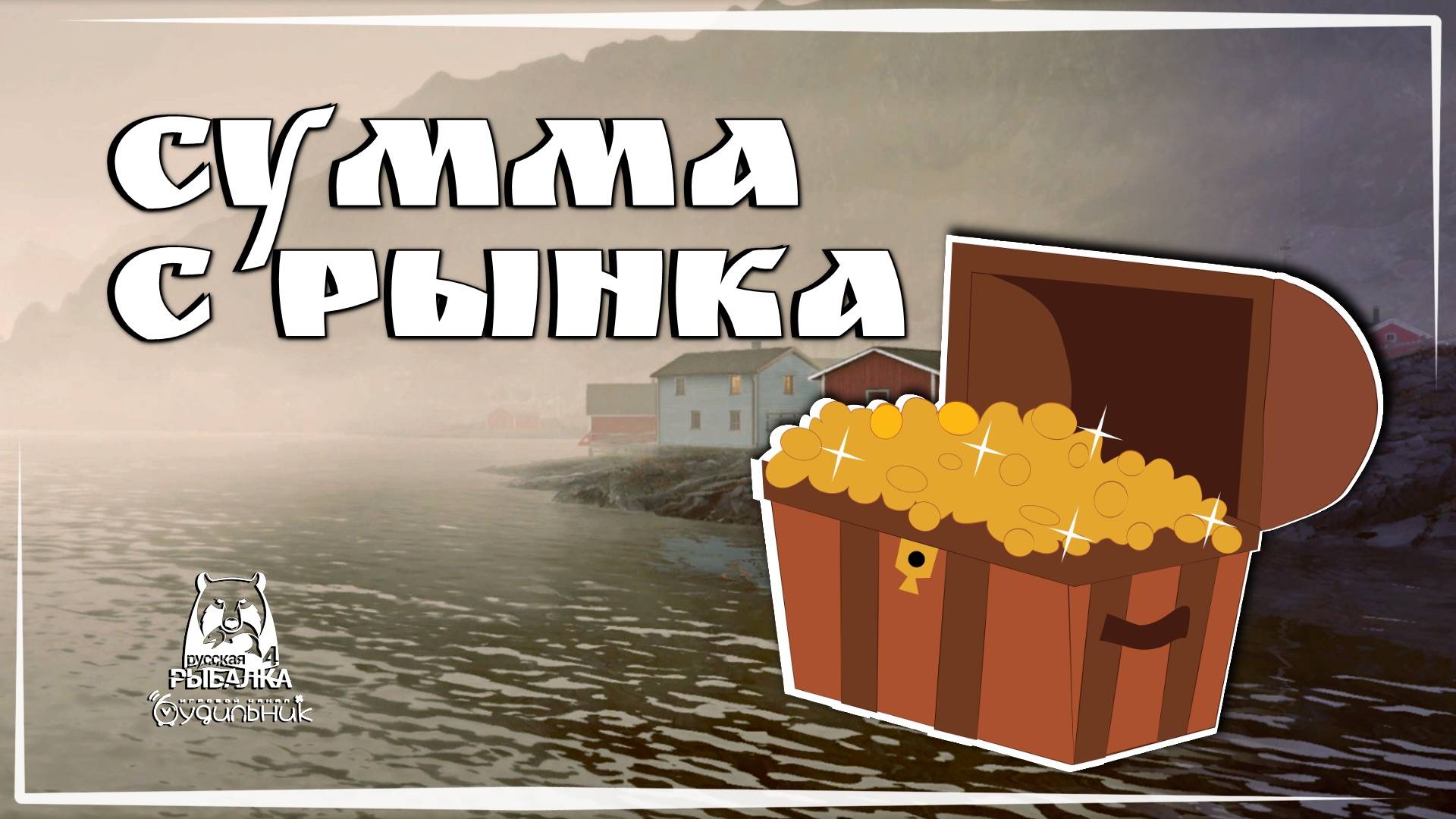 СКОЛЬКО ЗА ТУР С РЫНКА 🐟 Russian Fishing 4 ● Прохождение #28