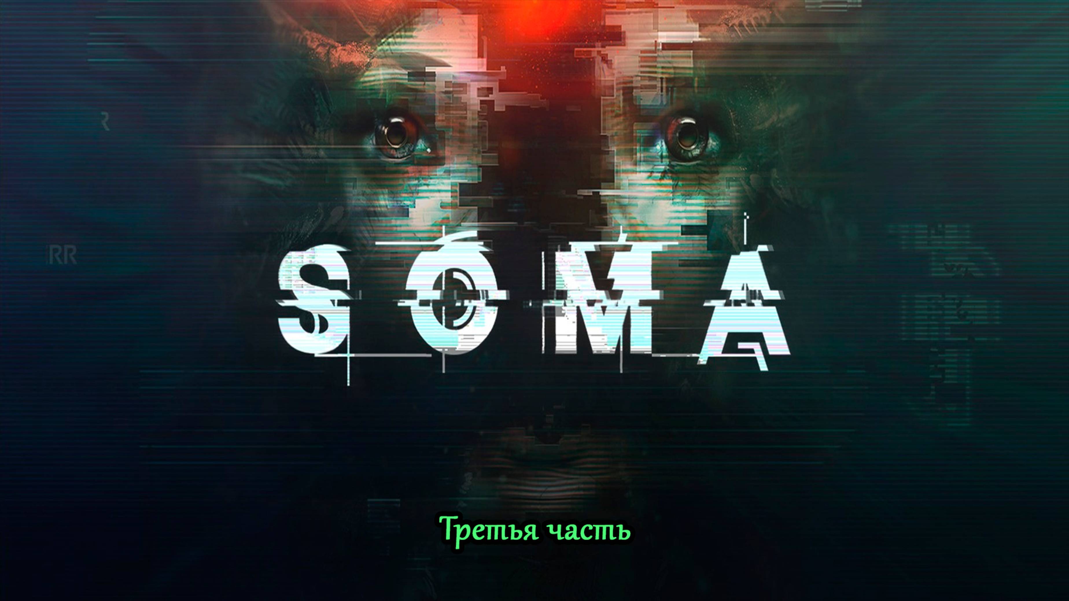 SOMA, ходим бродим, ищем страх в своих глазах, 3-я часть