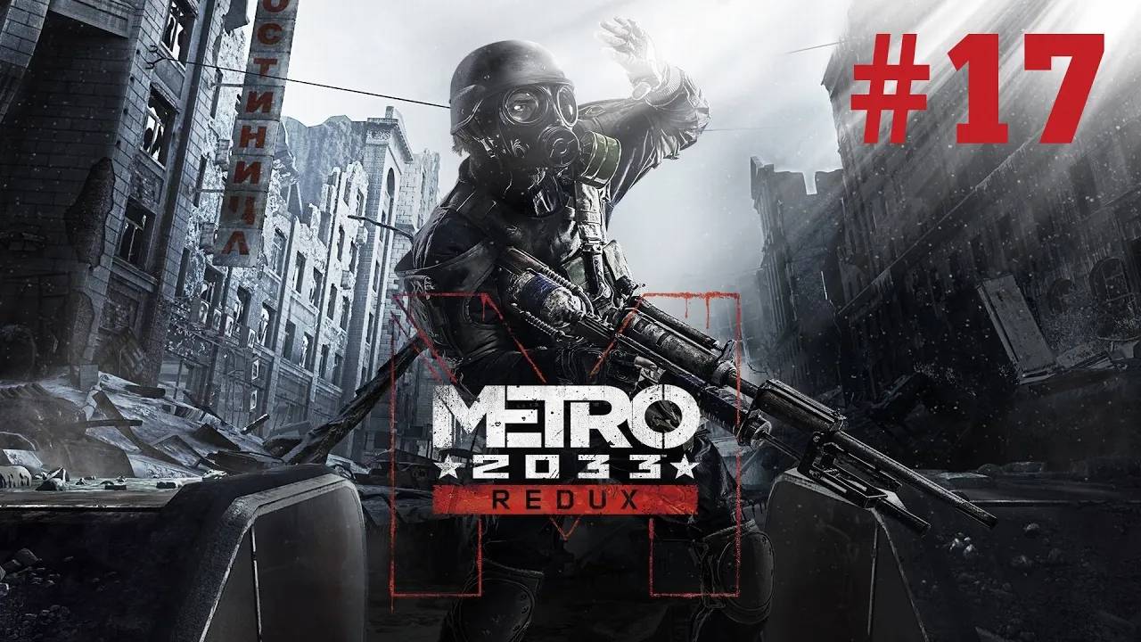 Metro 2033 Redux Прохождение Без Комментариев #17: Глава 6 Д-6 (Внутри Д6)