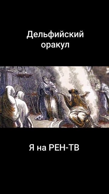 Дельфийский оракул Я на РЕН-ТВ