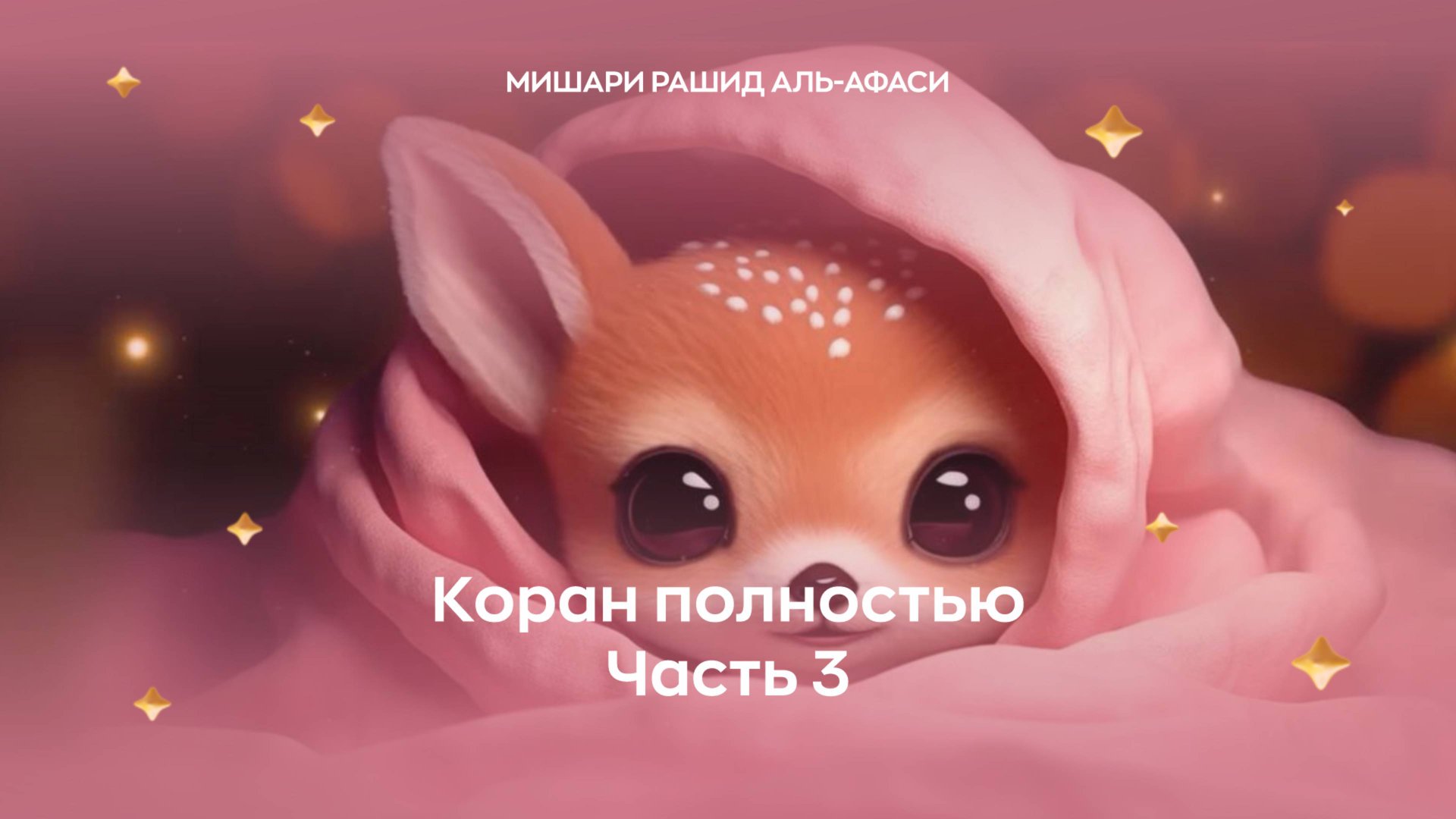 Коран детям, ч. 3  (сура 9, 10, 11, 12, 13...). Читает Миша́ри ибн Ра́шид аль-Афа́си.