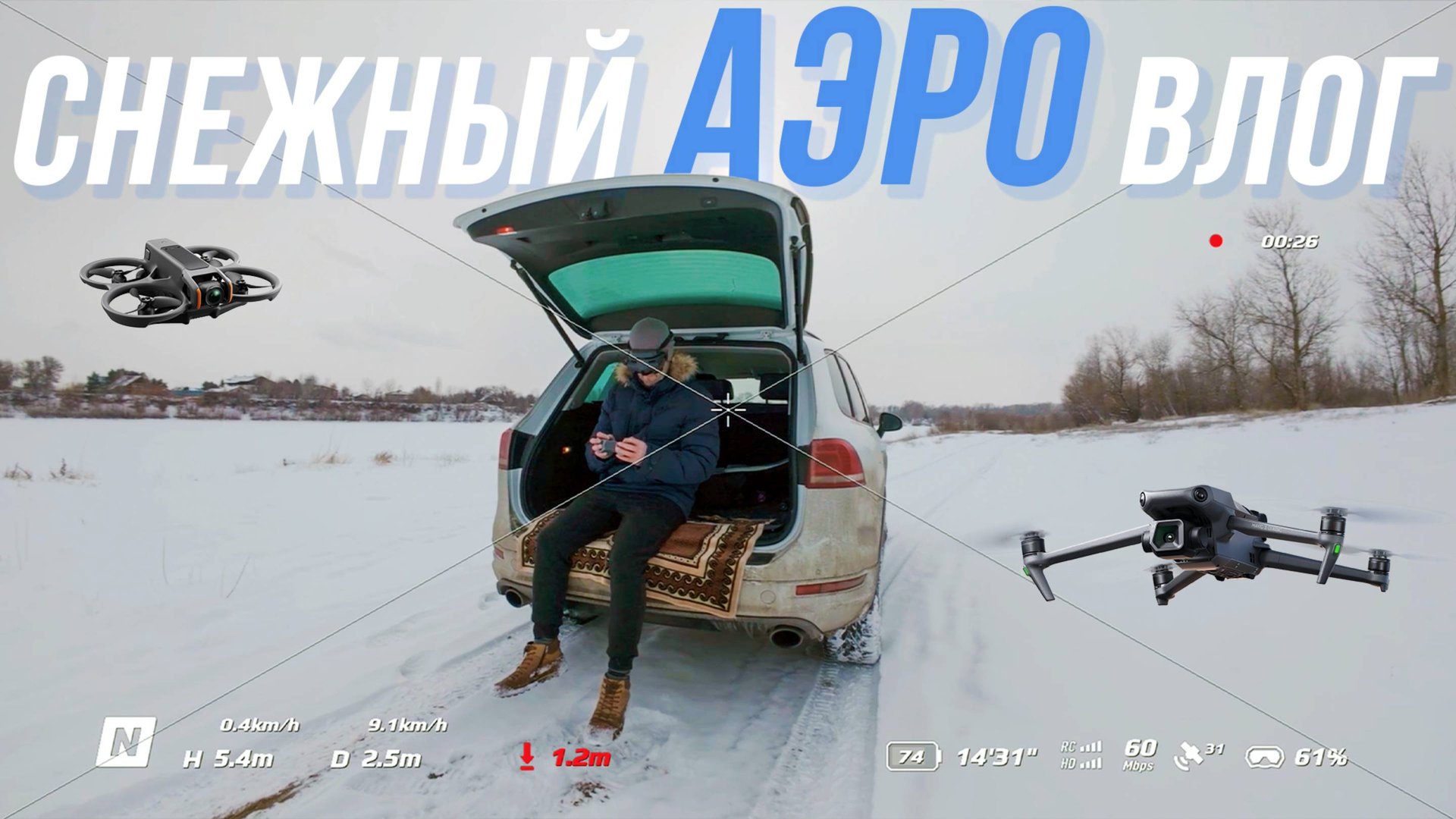 ПОЛЕТЫ НА ДРОНАХ В СНЕГОПАД ❄ ЛЕТАЕМ НА DJI MAVIC 3 ⚡ В РУЧНОМ АКРО РЕЖИМЕ НА DJI AVATA 2 🔥 ВЛОГ