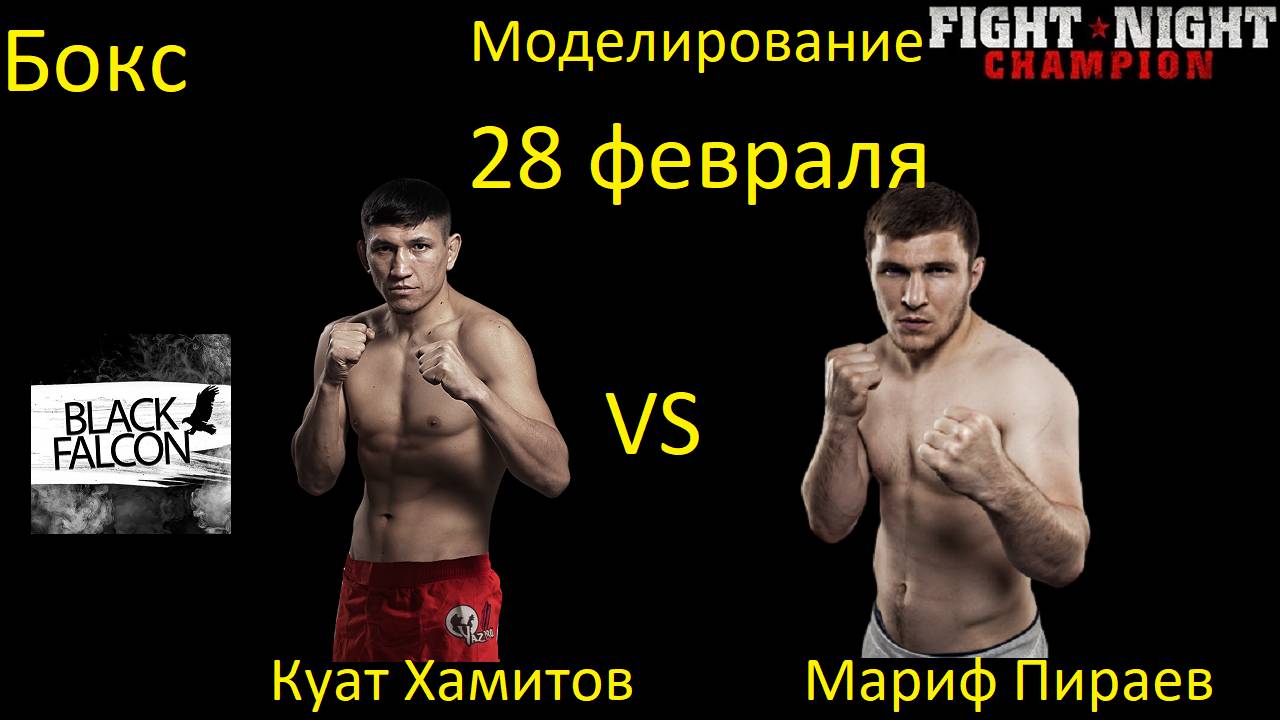 Куат Хамитов против Марифа Пираева БОЙ В FIGHT NIGHT CHAMPION