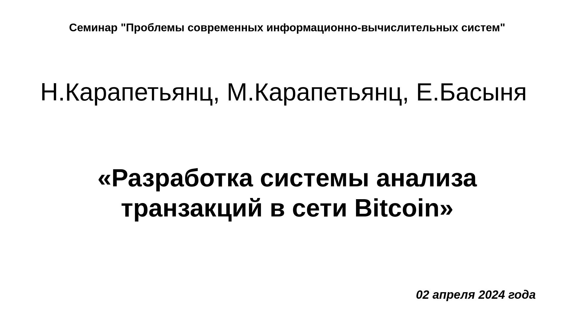 2 апреля 2024 года, Н.Карапетьянц, М.Карапетьянц, Басыня Е.А.