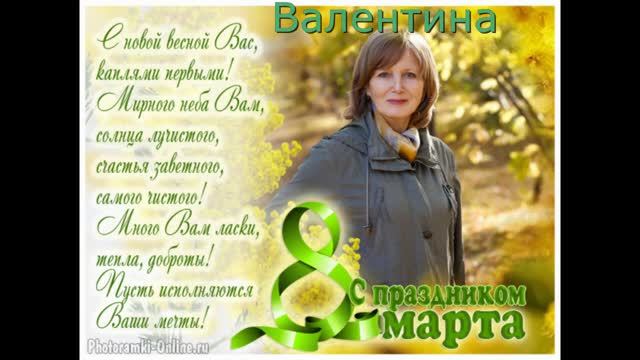 С праздником 8 Марта ч.3