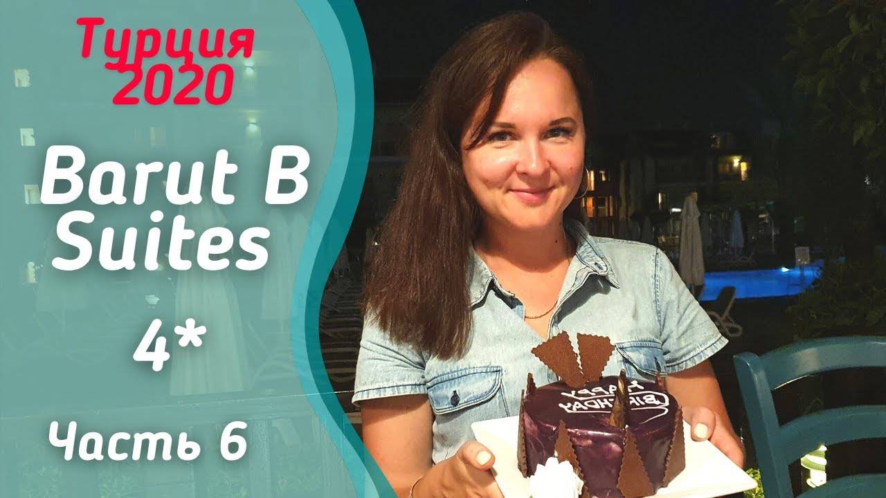 6-я серия. А Ля-Карт ресторан в Barut B Suites 4*. Мой день рождения. Турция Сиде сентябрь