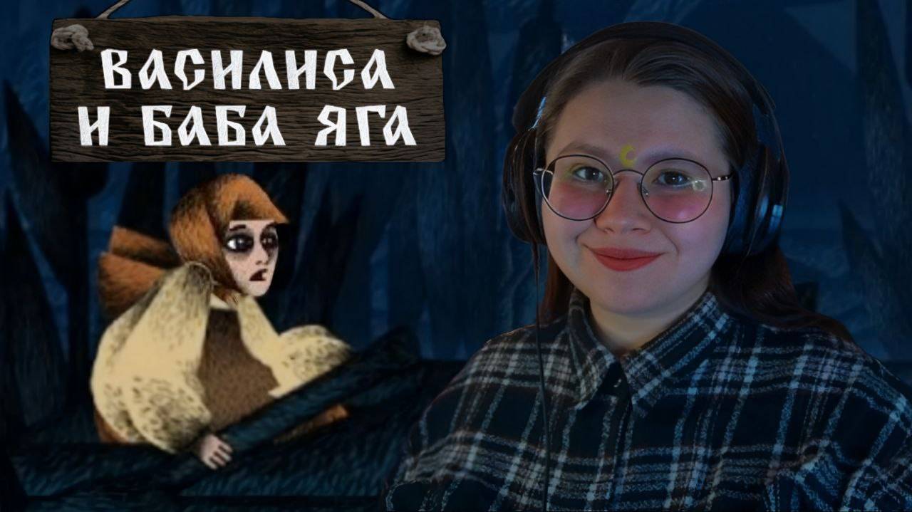 Вот и сказка начинается ► Василиса и Баба Яга #1