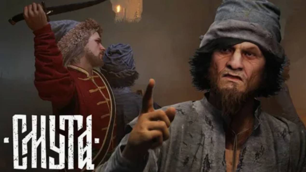 Денег дай? / 7 / Смута