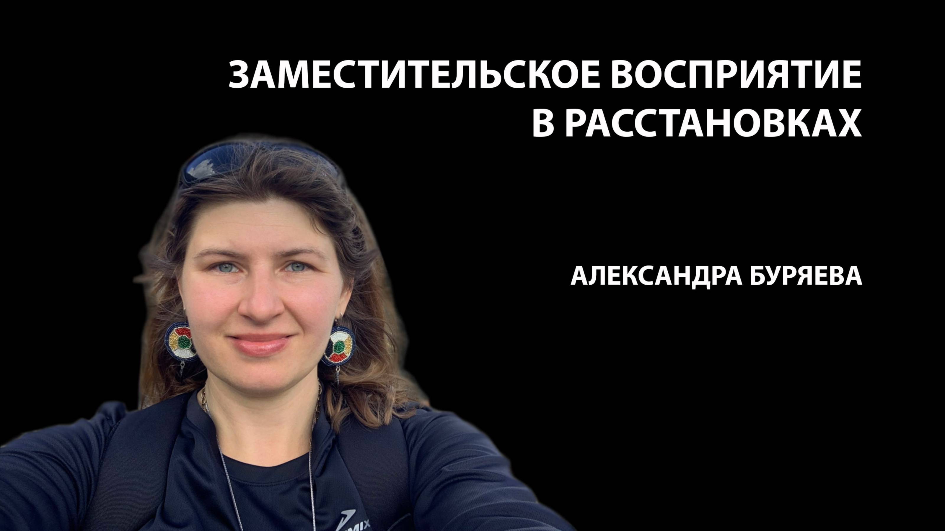 Заместительное восприятие в расстановках: как это работает?