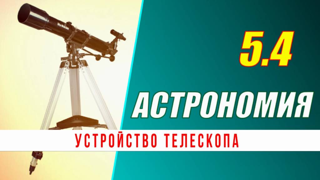 Астрономия: 05.4 Устройство телескопа