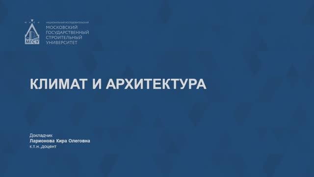 Климат и архитектура