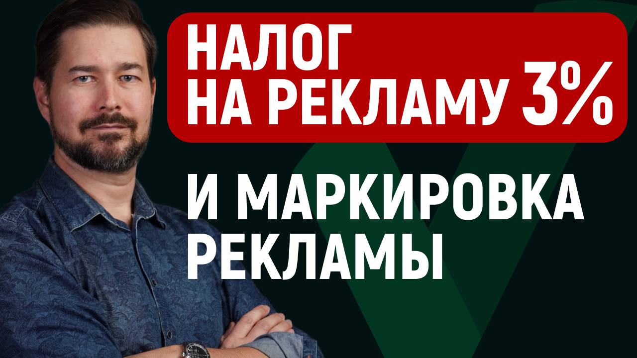 Маркировка рекламы и налог на рекламу 3 процента