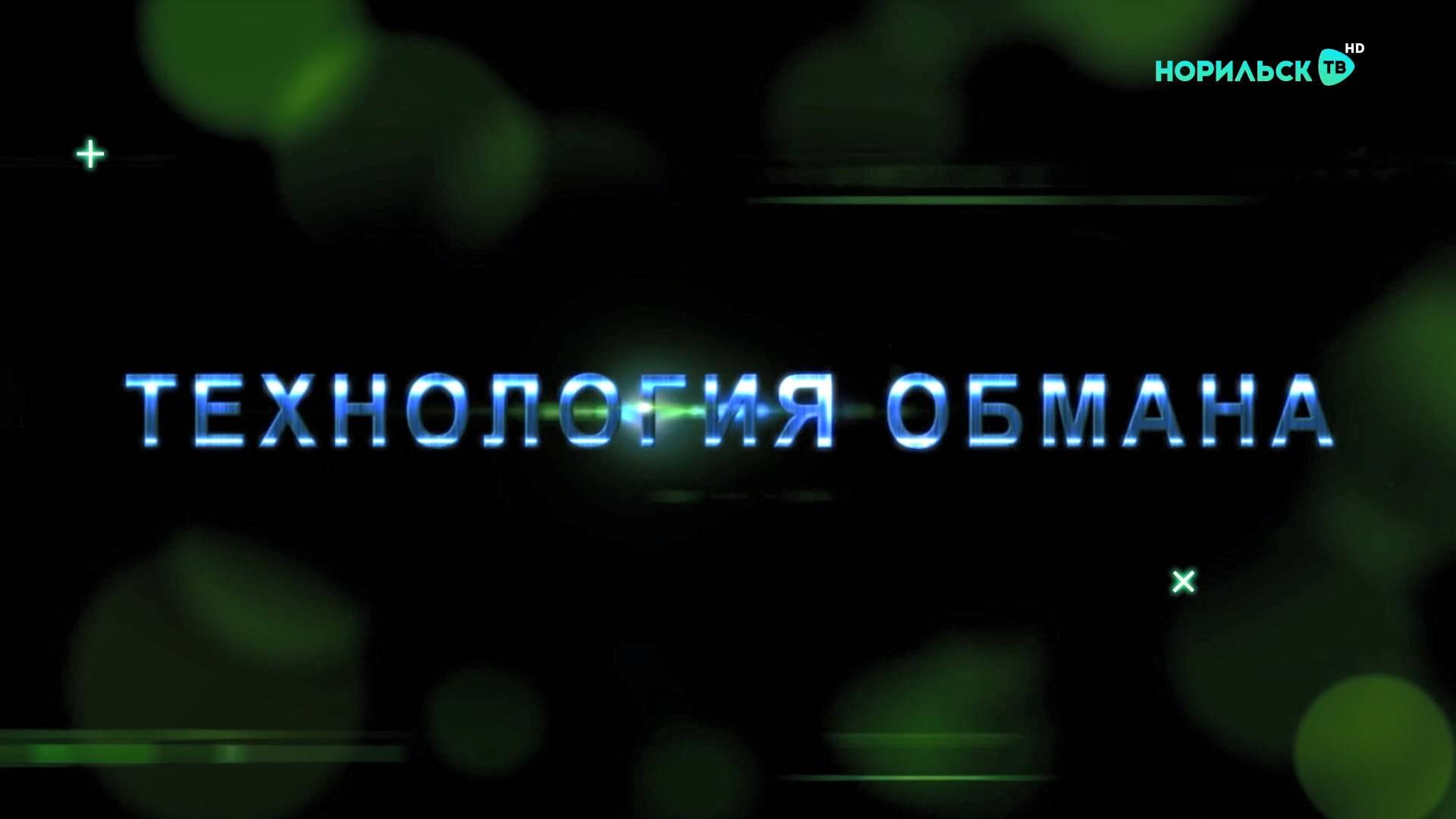 Технология обмана 2.0 – 4 серия