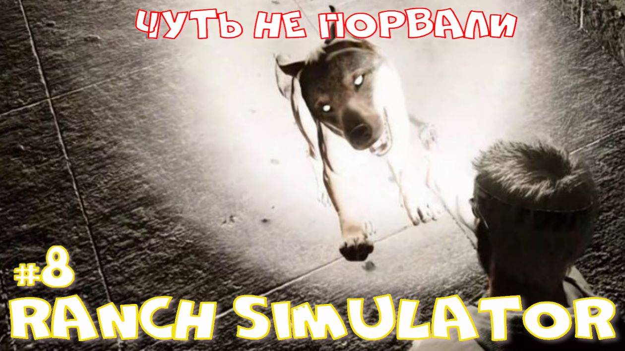 Ranch Simulator 8 часть. Чуть не порвали.