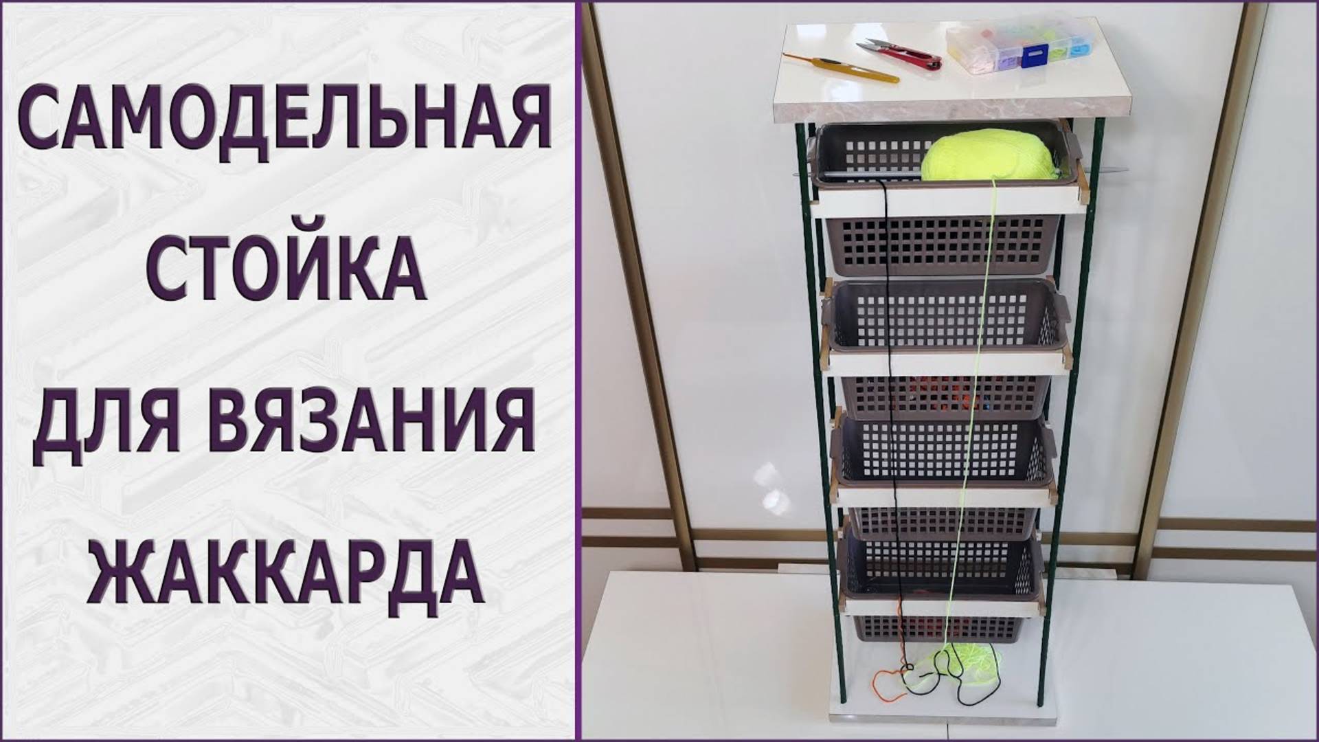 Самодельная стойка для вязания жаккарда.