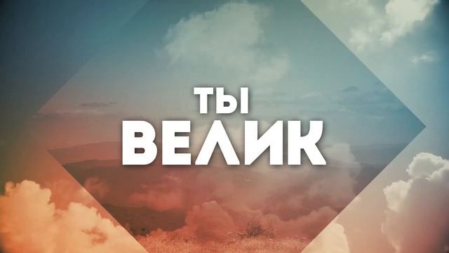 Велик наш Господь