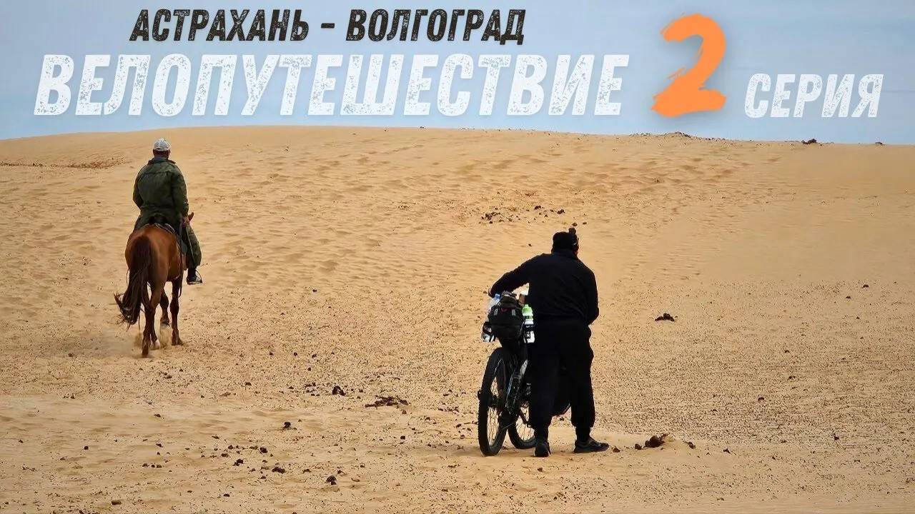 ВЕЛОПУТЕШЕСТВИЕ АСТРАХАНЬ - ВОЛГОГРАД часть 2