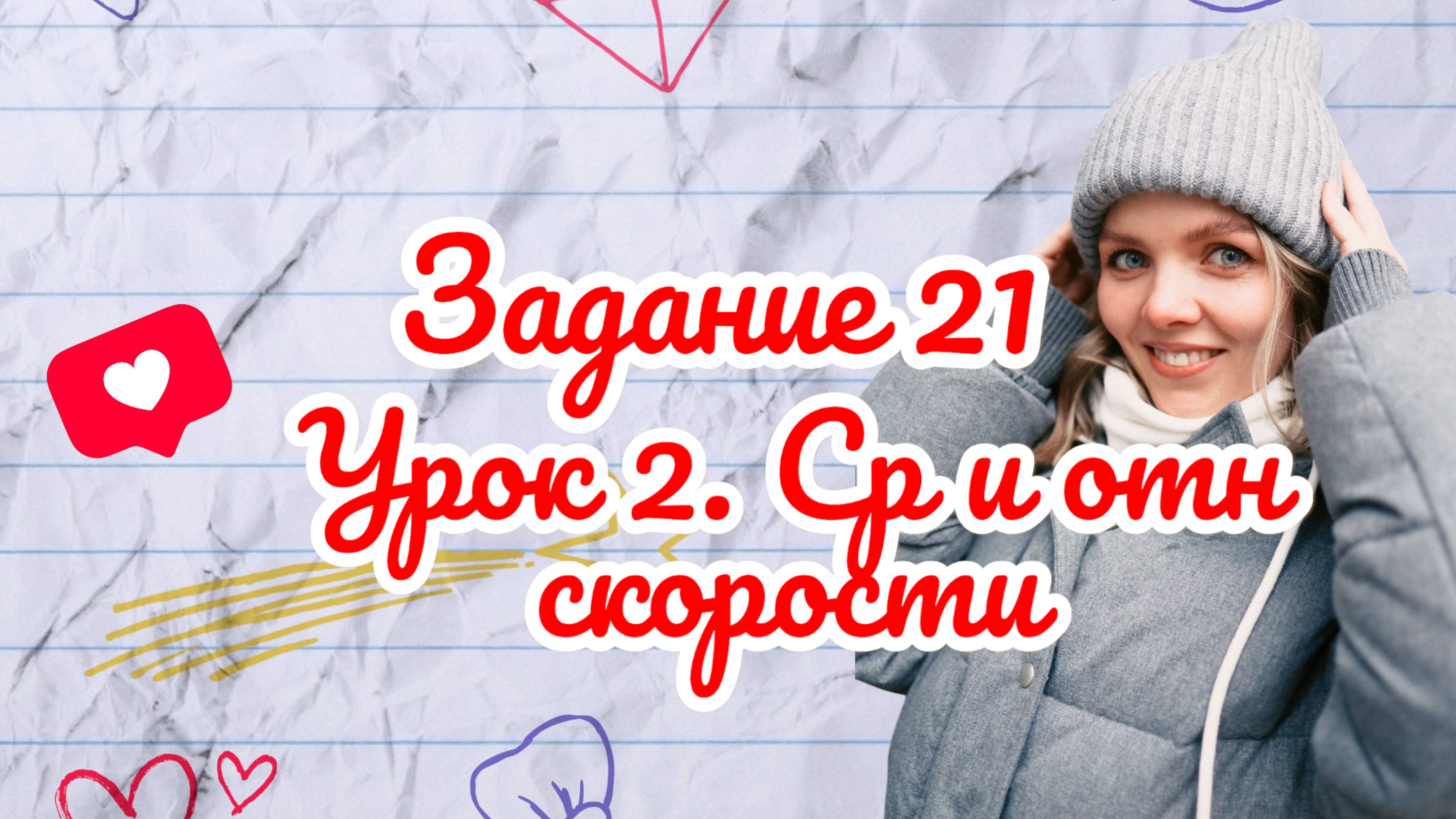 Задание 21. Урок 2. Средняя и относительная скорости