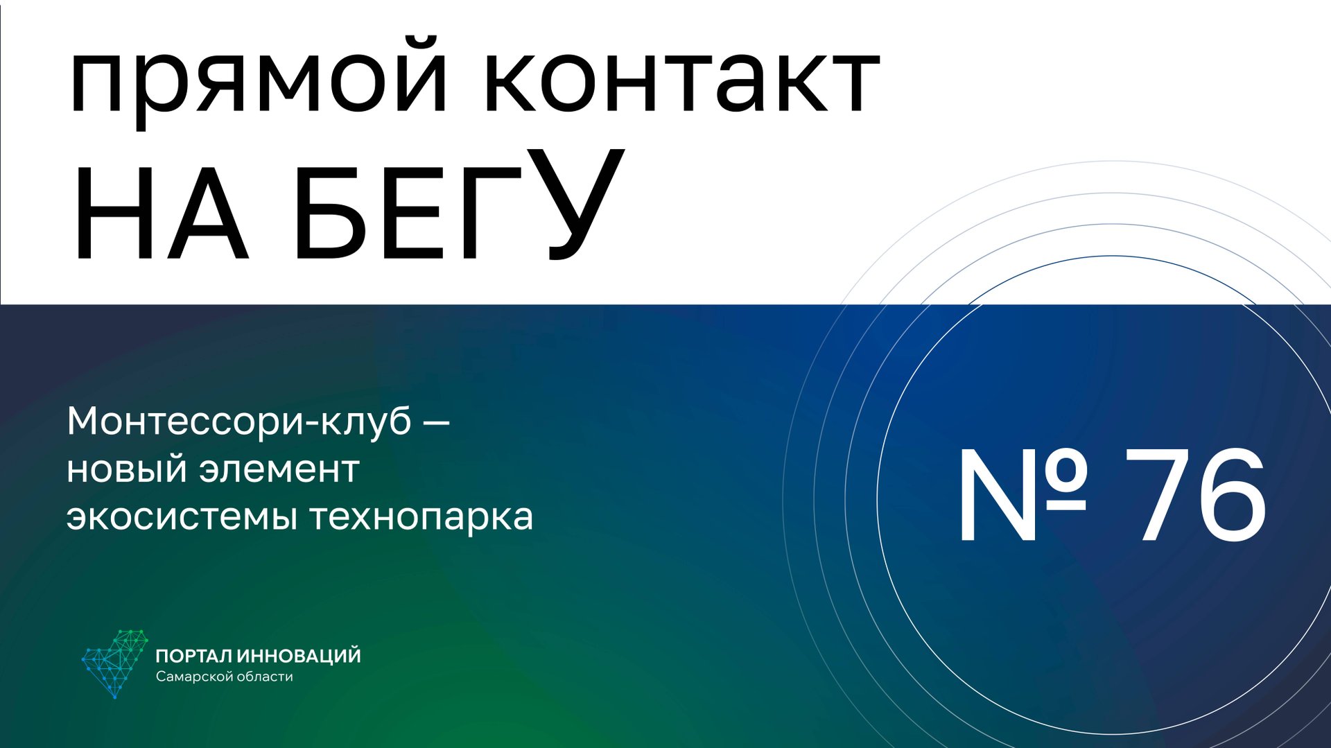 «На бегУ» №76/20.02.25 Монтессори-клуб «NaVi»: Новый элемент экосистемы технопарка