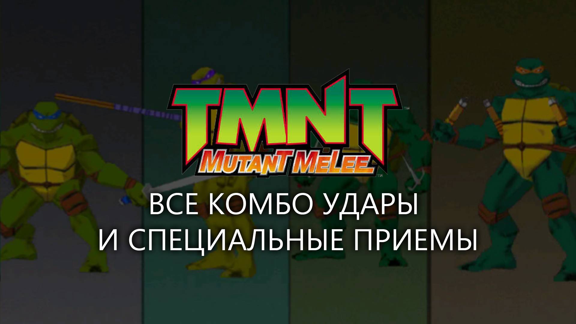 TMNT: Mutant Melee (2005) - все комбо удары и специальные приемы