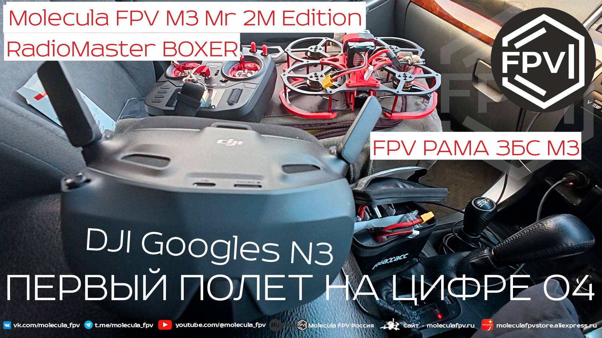 Первый ФПВ полёт на цифре - DJI O4 AIR UNIT PRO - квадрокоптер Molecula FPV M3 Mr 2M Ed рама ЗБС М3