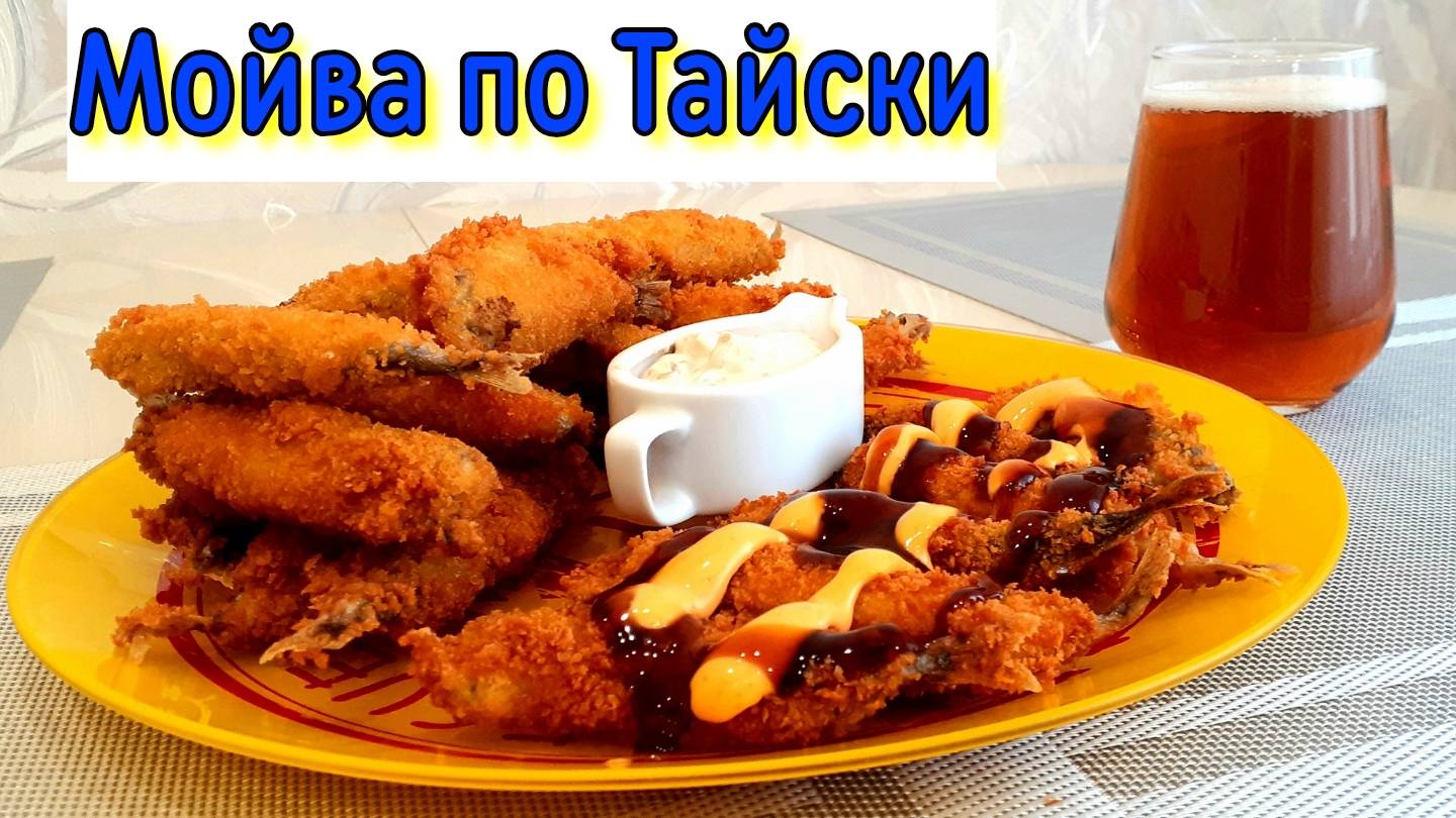 Мойва по Тайски | Как в ресторане | Пивная кухня