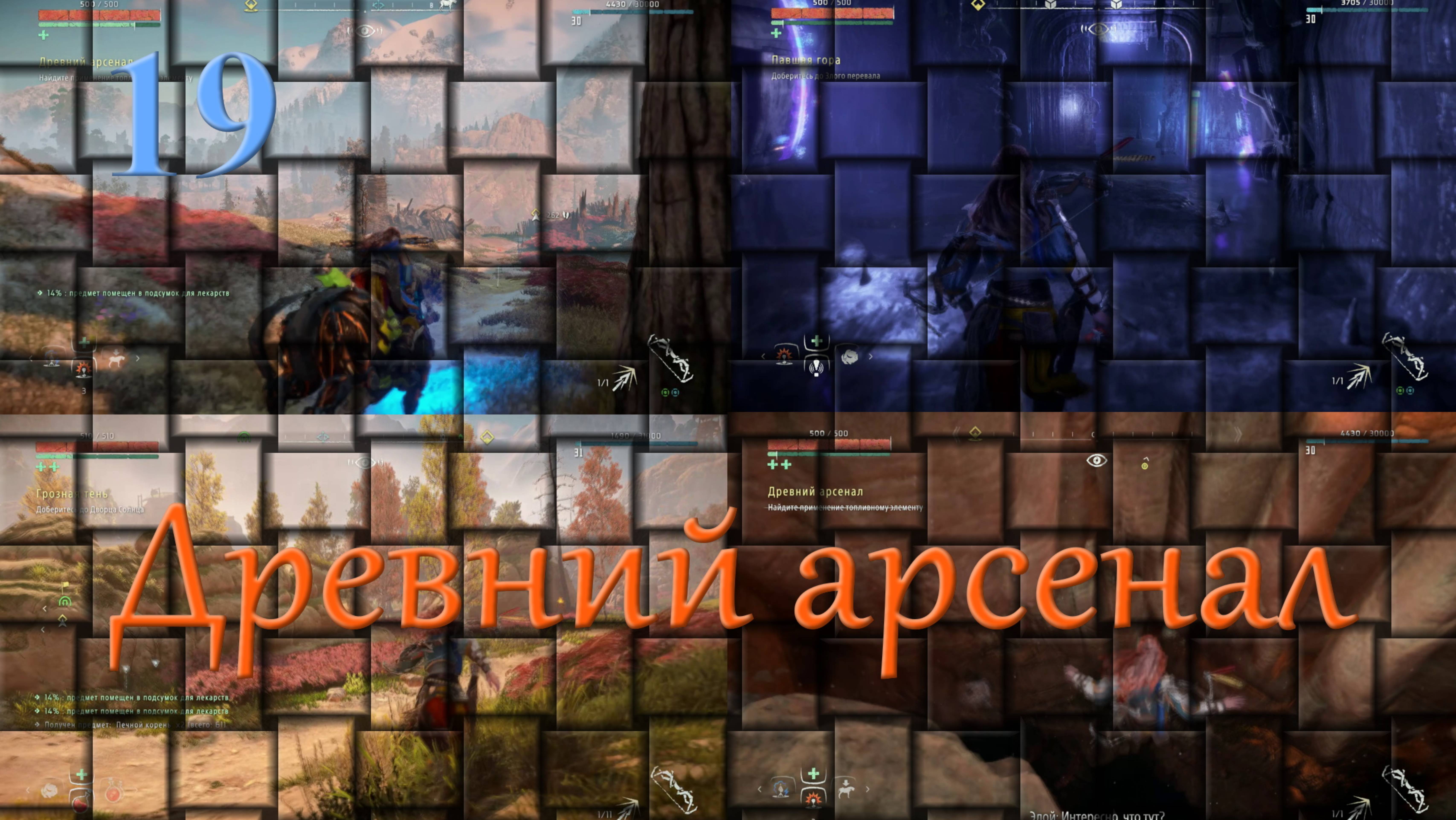 Horizon Zero Dawn(Remastered)_Часть_19_Древний арсенал