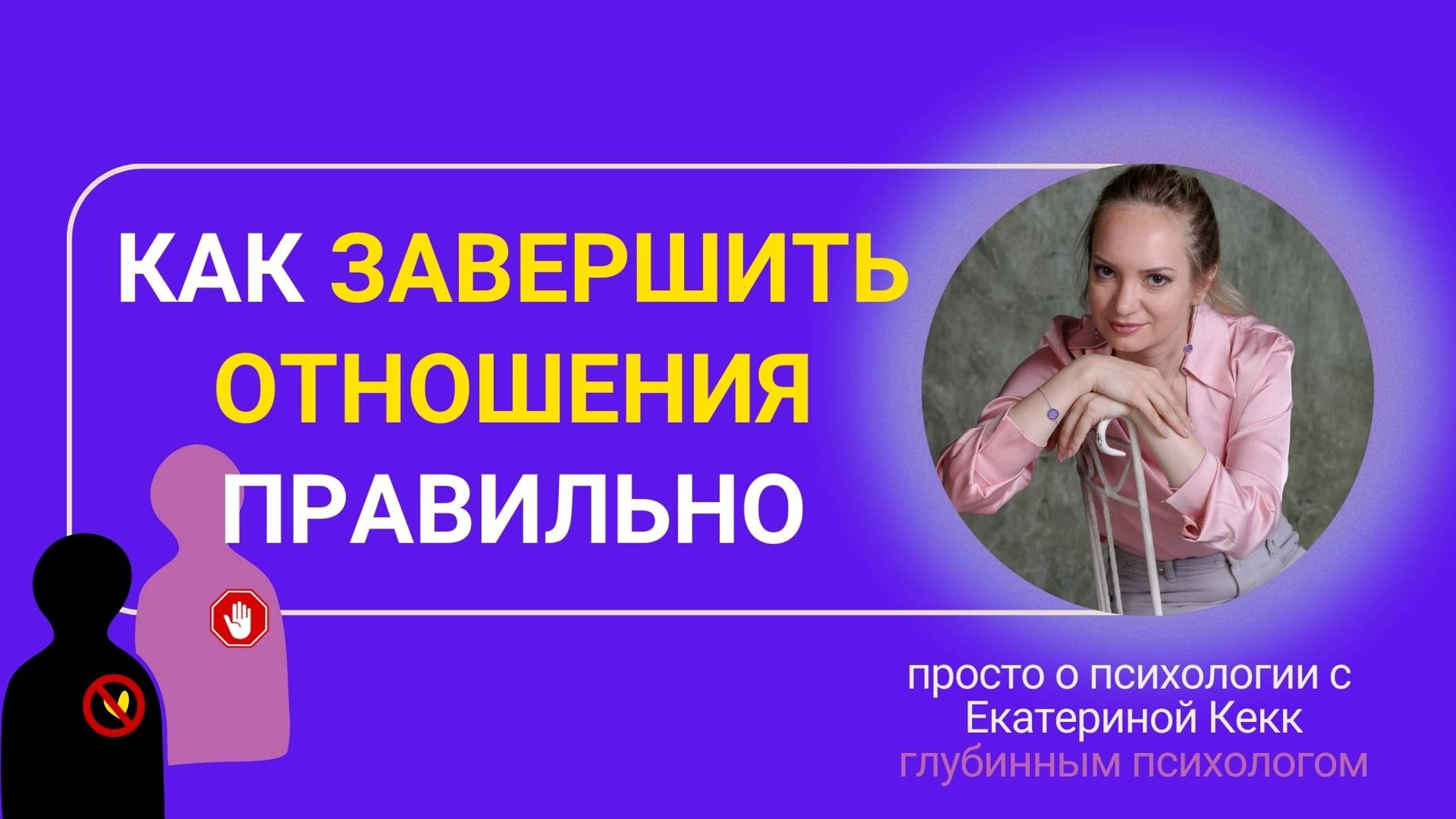 Как завершить отношения правильно