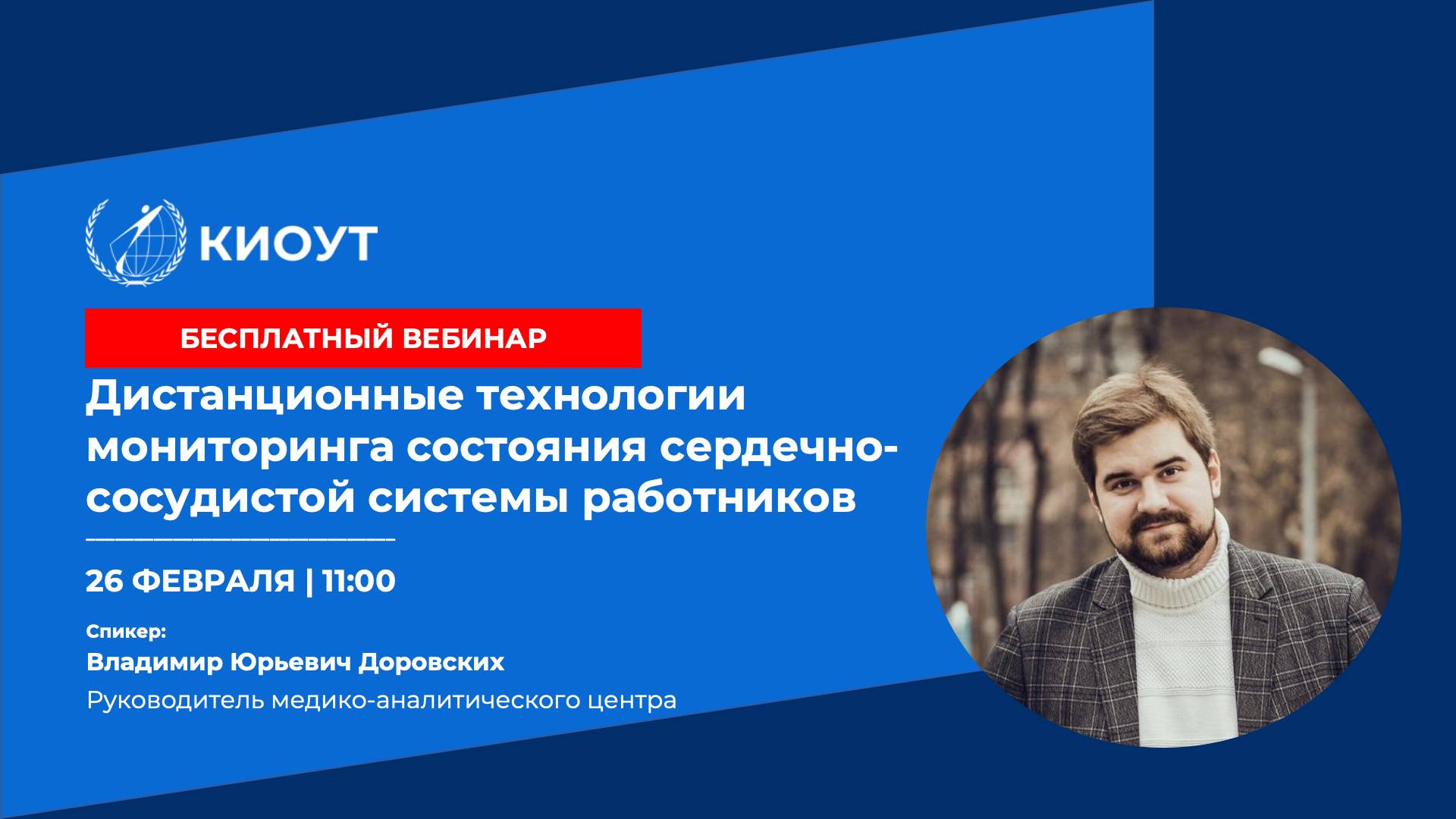 Дистанционные технологии мониторинга состояния сердечно-сосудистой системы работников