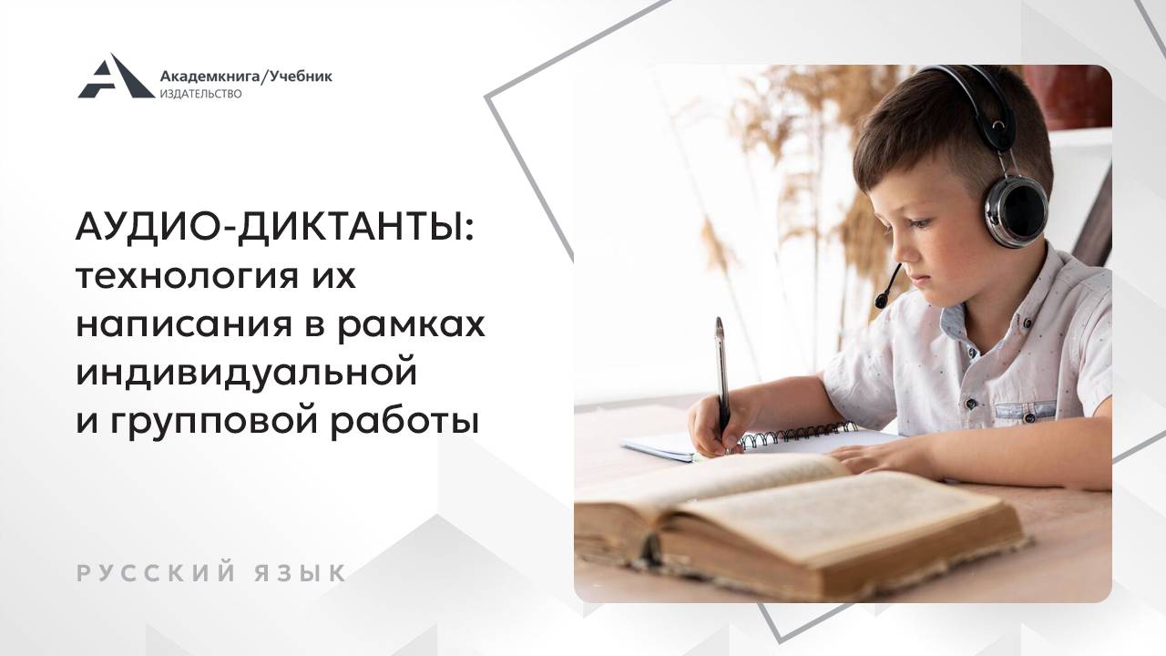 АУДИО-ДИКТАНТЫ_ технология их написания в рамках индивидуальной и групповой работы