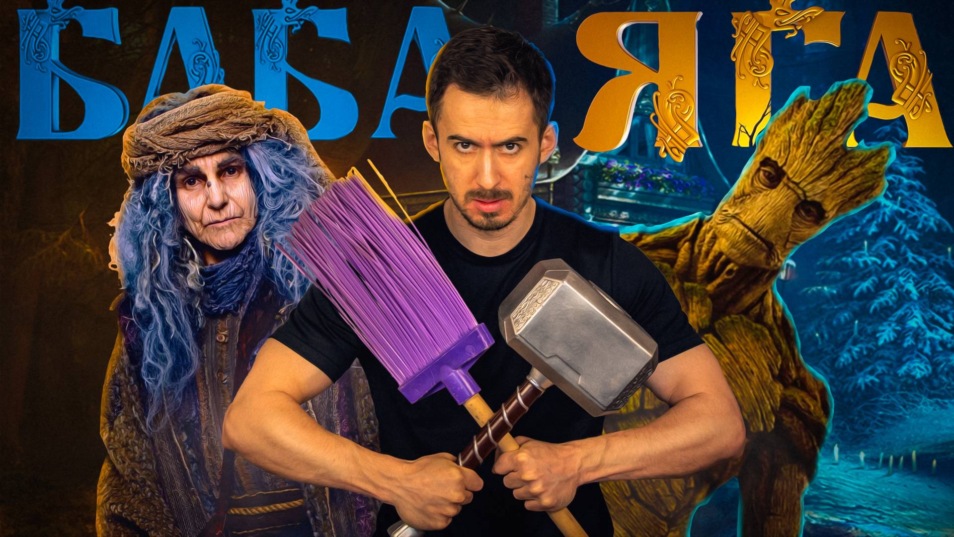 Баба Яга спасает MARVEL - Обзор фильма про спасение МИРА