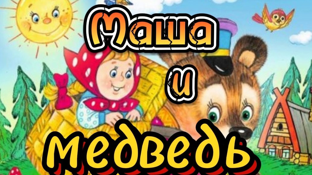 Маша и медведь. Русская народная сказка, сказка на ночь, сказки детям