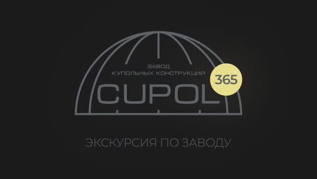 Экскурсия на завод Cupol 365: этапы производства купольных беседок
